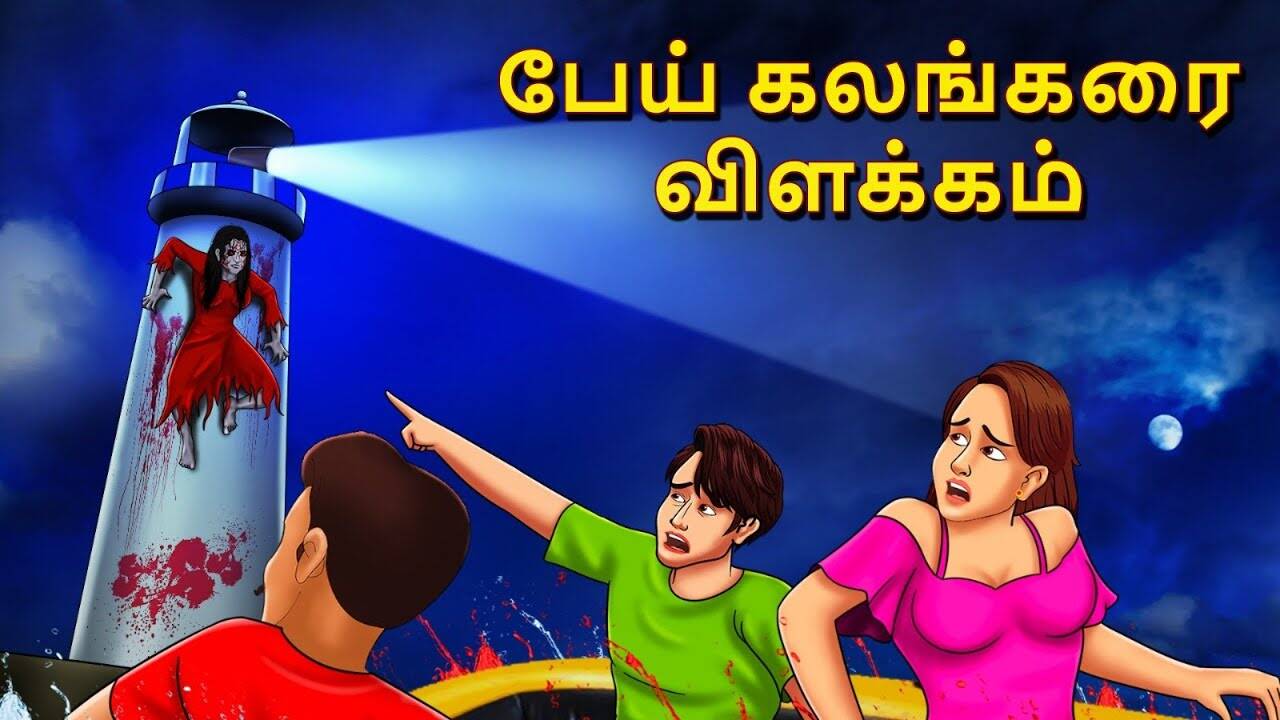 Check Out Latest Kids Tamil Nursery Horror Story 'The Ghostly ...