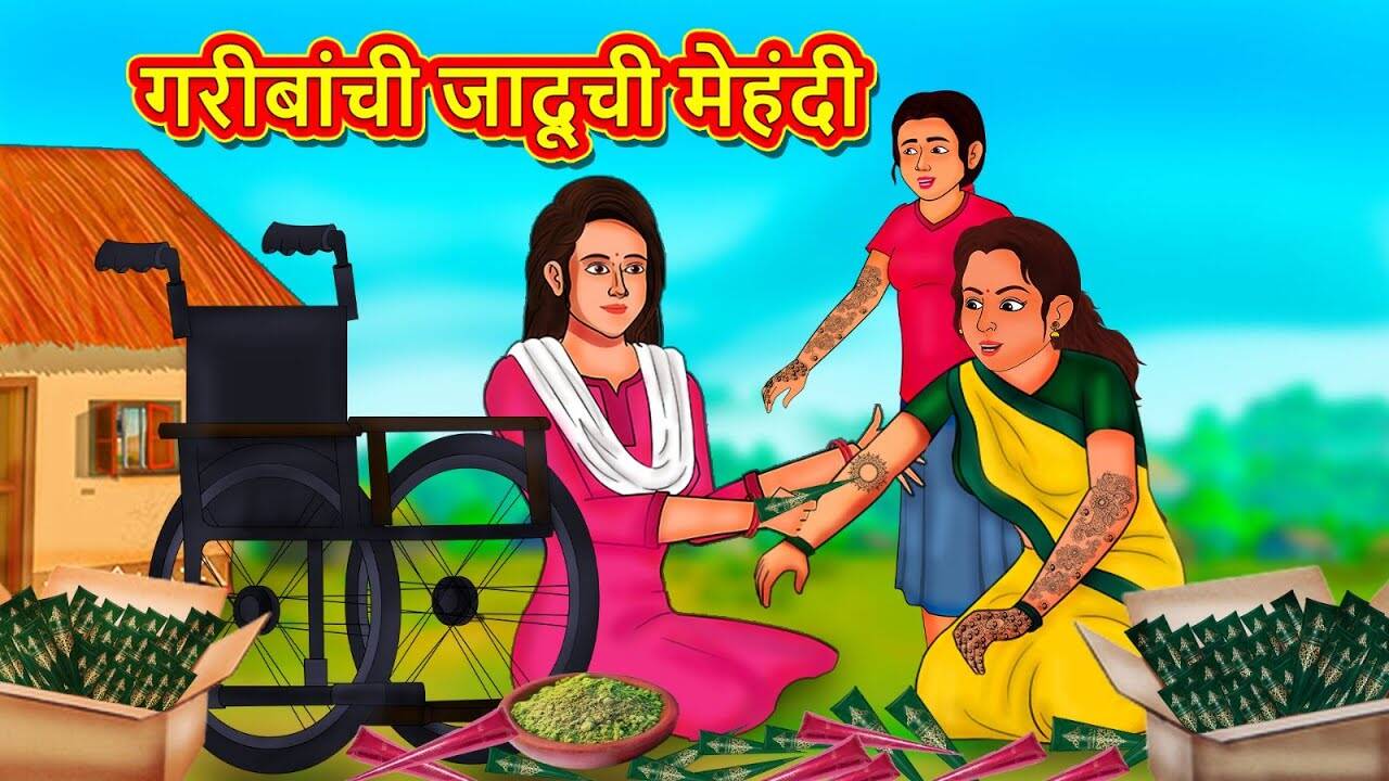 New Children Marathi Story 'The Poor's Magical Mehandi' For Kids ...