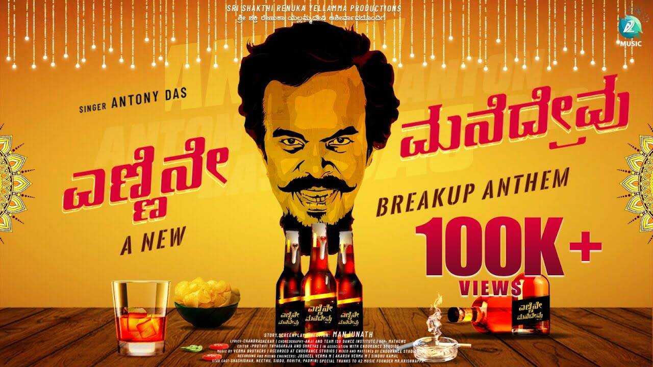 Anthony Daasan | Song - Enne Ne Mane Devaru (Lyrical)