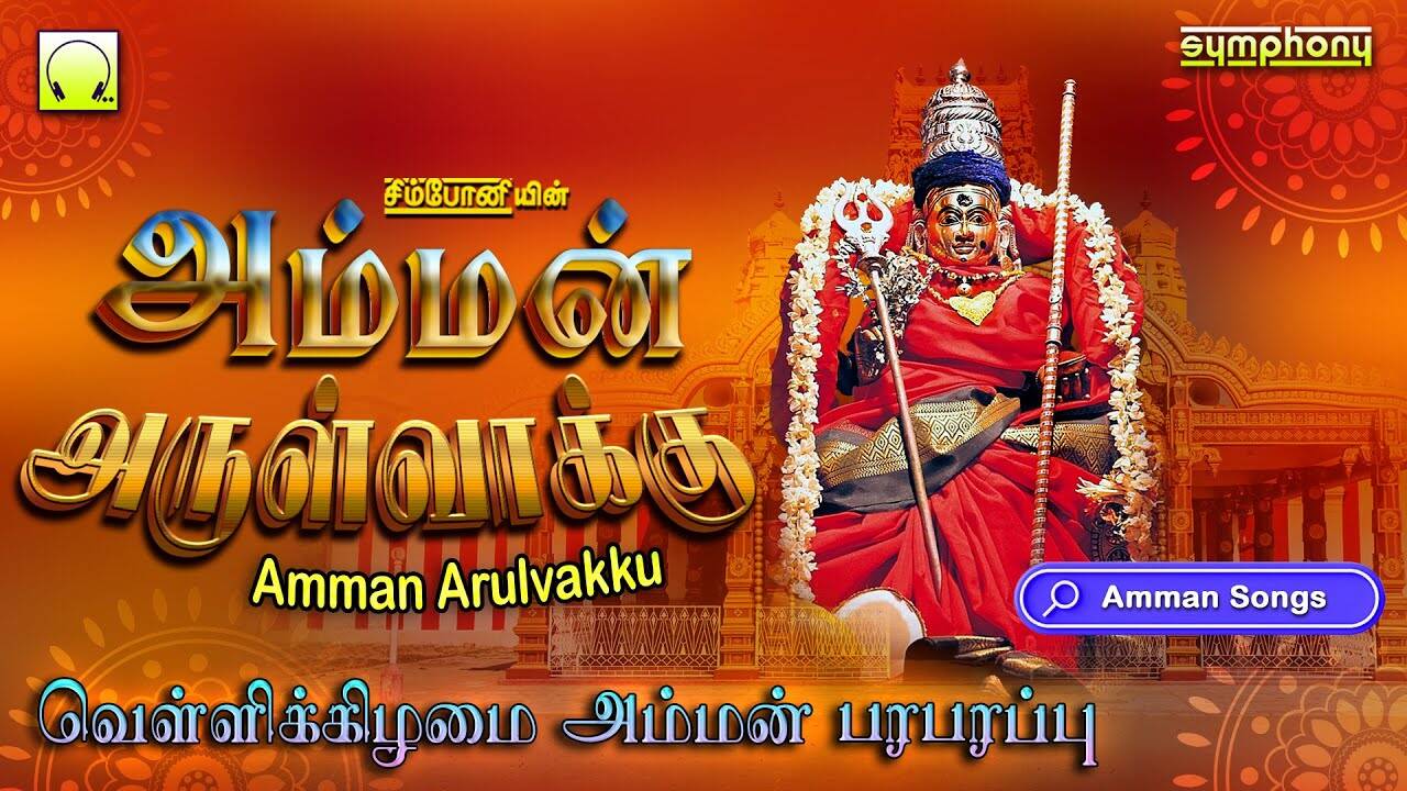 Check Out Latest Devotional Tamil Audio Song Jukebox 'Amman Arulvakku ...