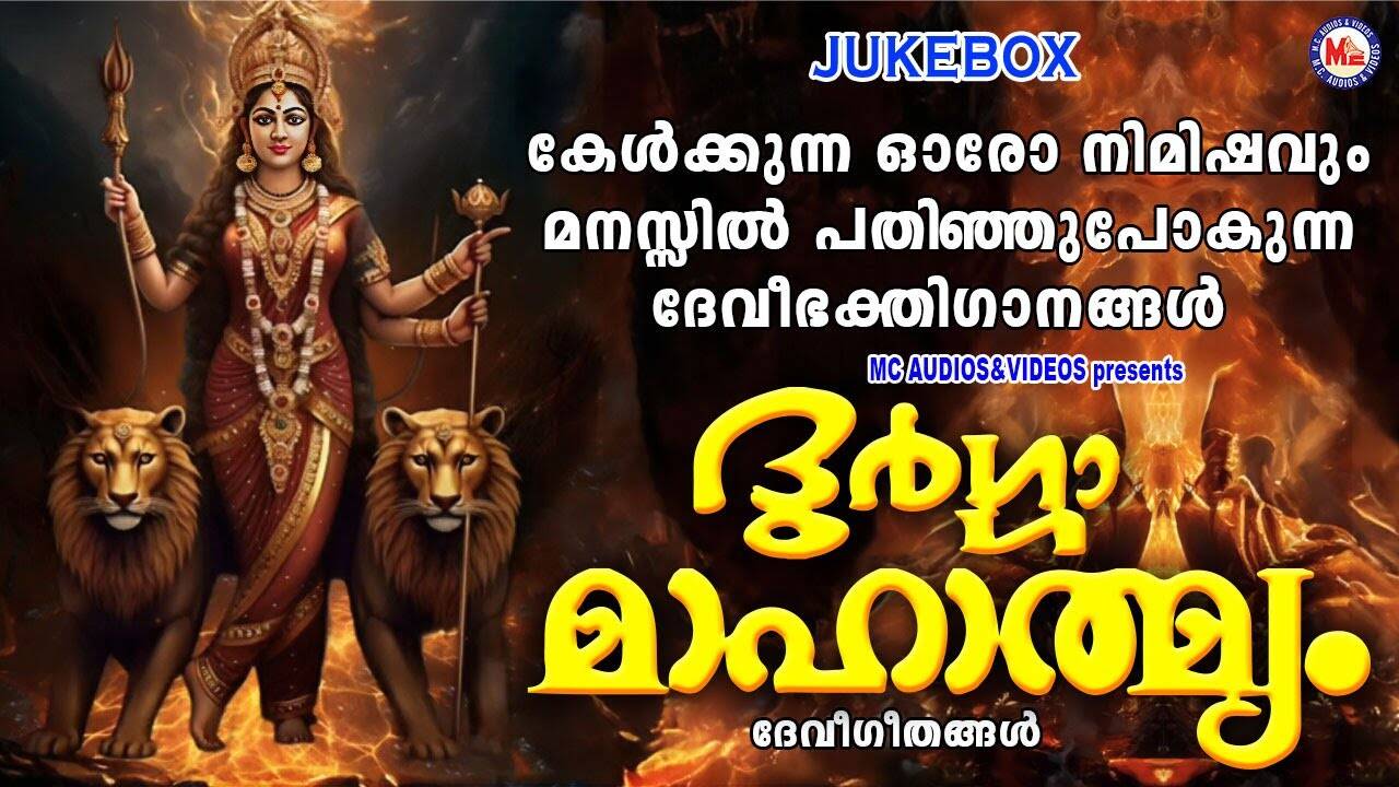 Devi Devotional Songs: Check Out Popular Malayalam Devotional Song 'Durgga Varaprasadam' Jukebox ...