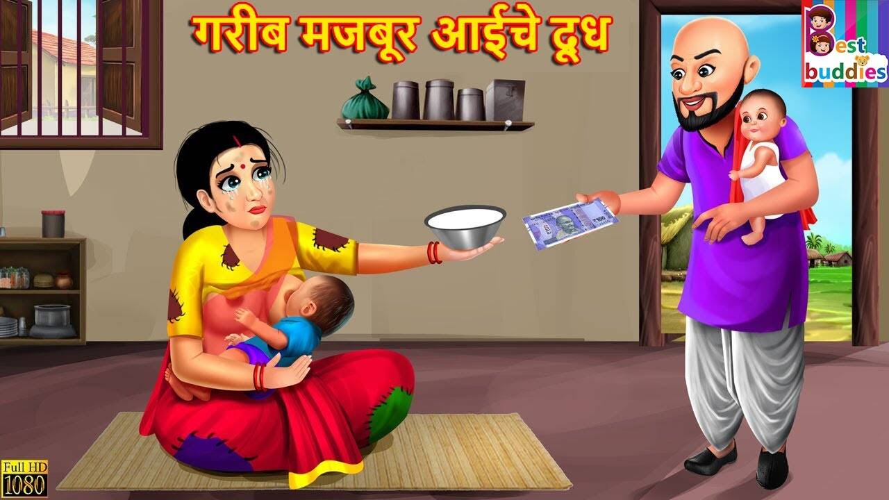 Watch Marathi Children Marathi Story 'Gareeb Majboor Aaiche Doodh' For ...