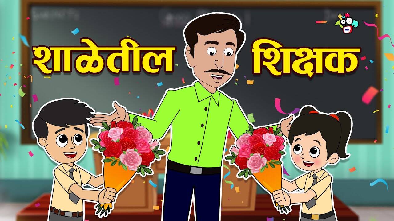Watch Marathi Children Marathi Story 'Teacher's Day Special' For Kids ...