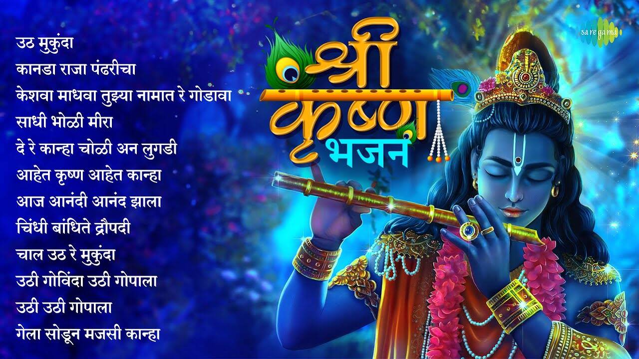 Krishna Jayanthi Special Songs: Listen To Latest Devotional Marathi ...