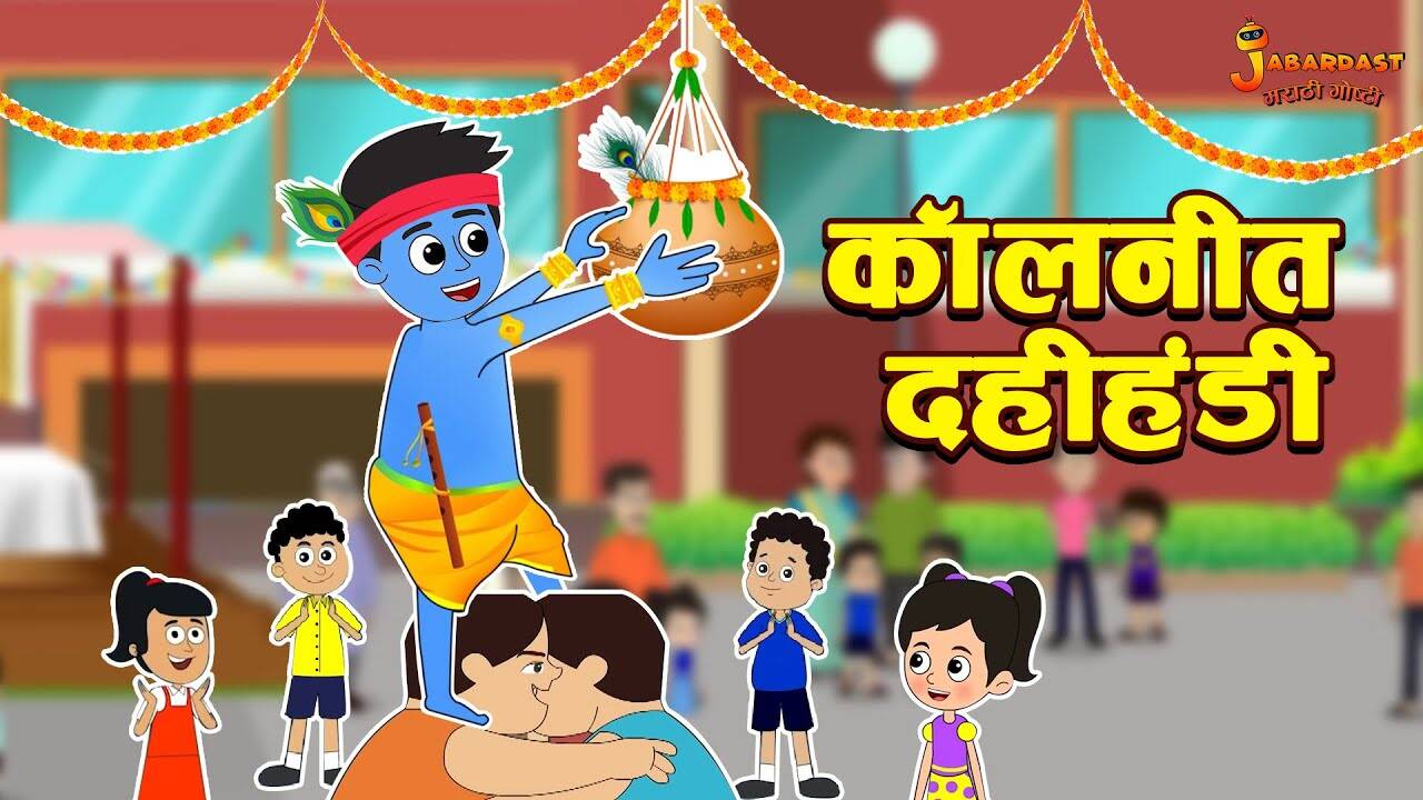 Watch Marathi Children Marathi Story 'Makhan Chor' For Kids - Check Out ...