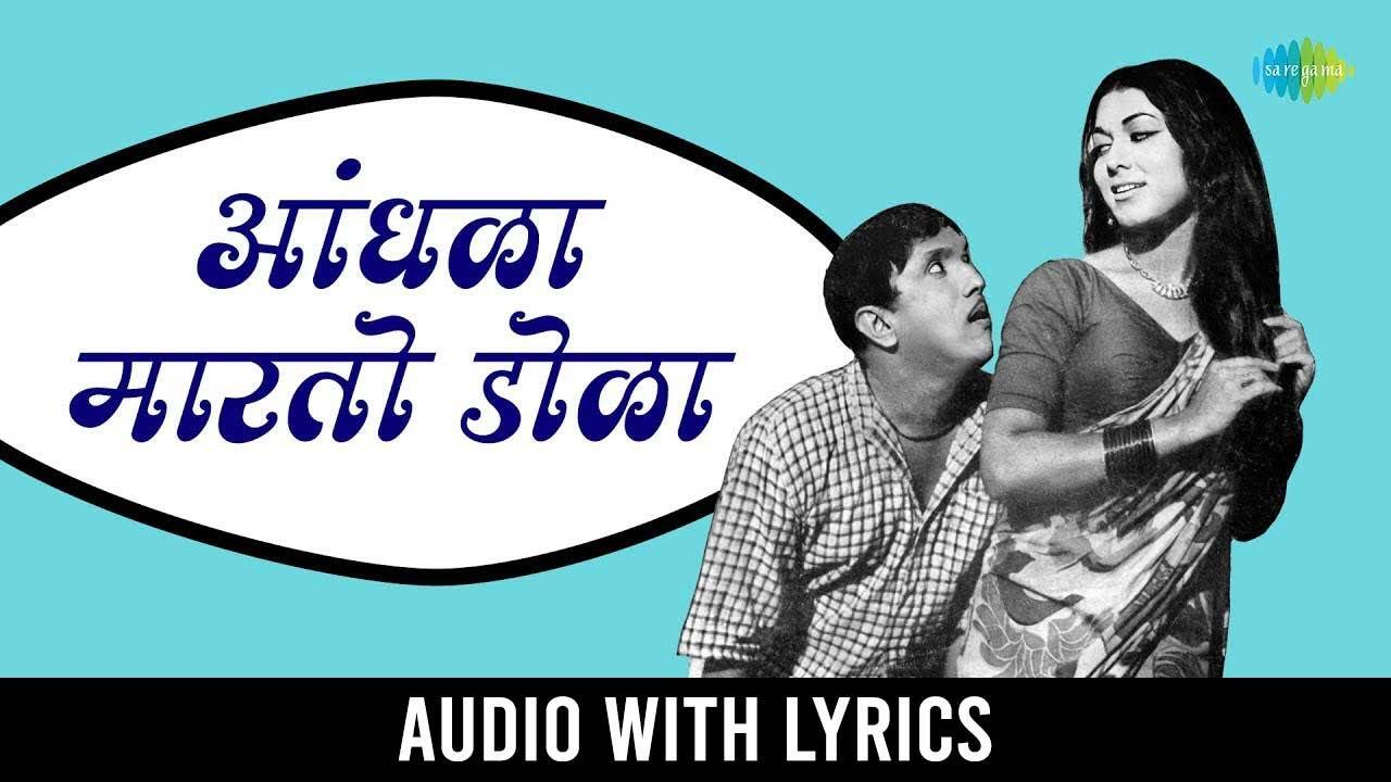 Enjoy The Popular Marathi Music Video For Andhala Martoy Dola By Dada Kondke