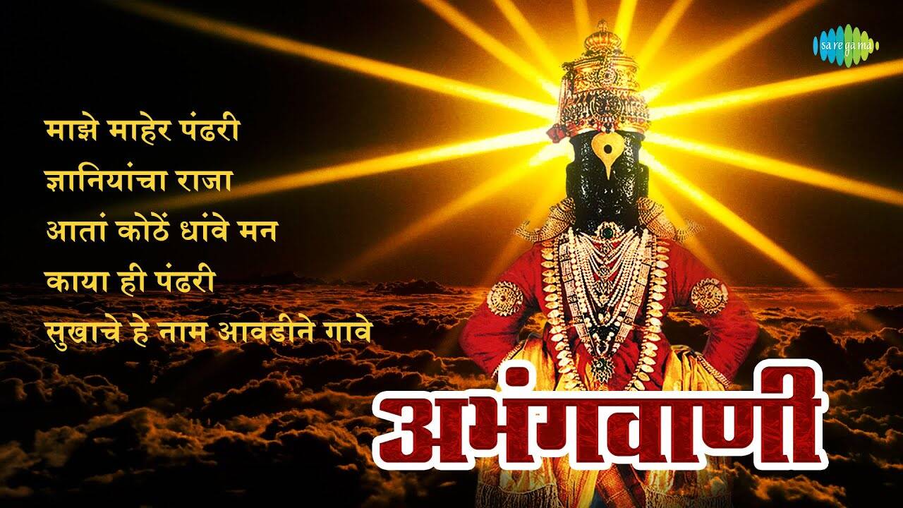 Watch The Popular Marathi Devotional Non Stop Devotional Bhajans