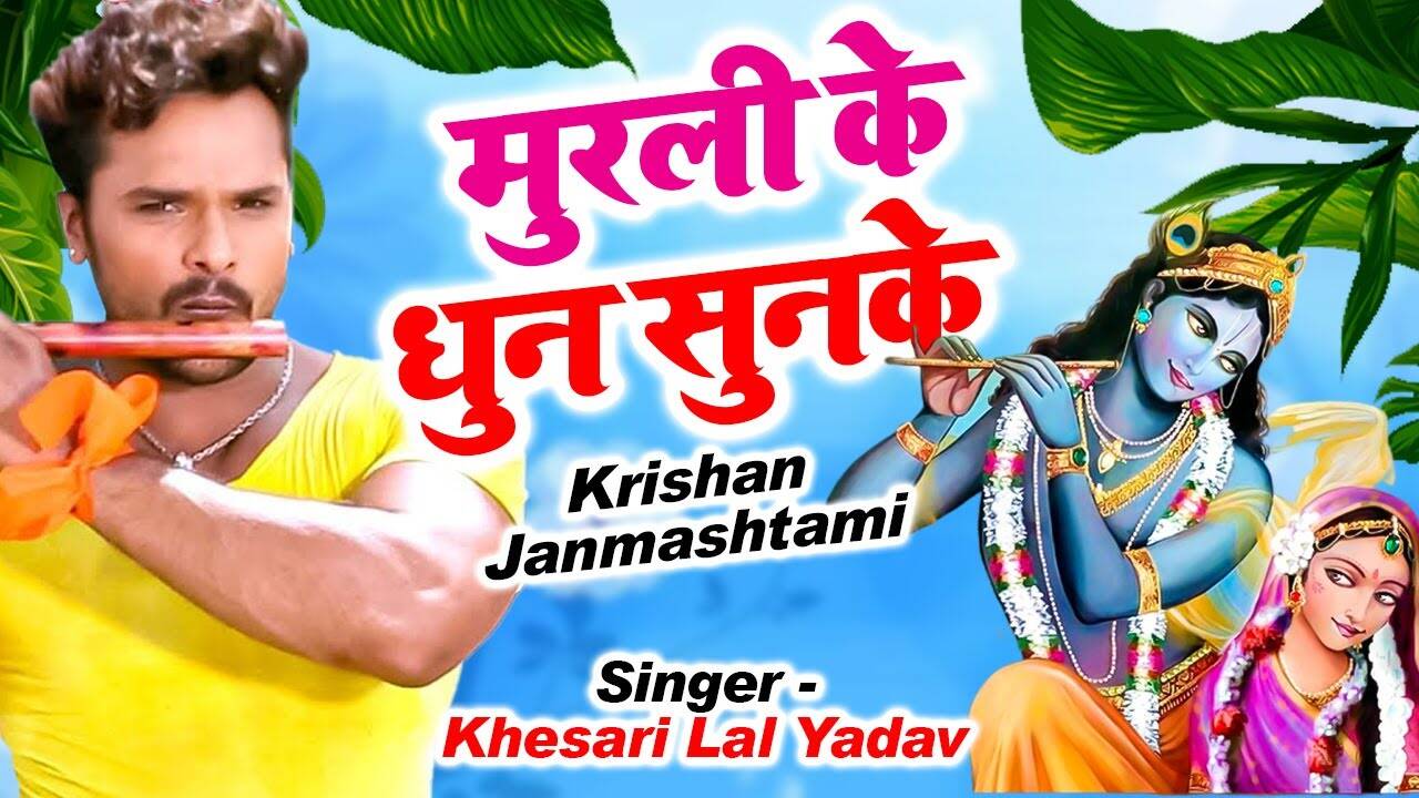 Watch Latest Bhojpuri Devotional Song Murli Ke Dhun Pe Sung By Khesari ...