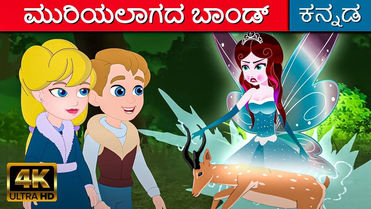 Check Out Latest Kids Kannada Nursery Story 'The Unbreakable Bond' for ...