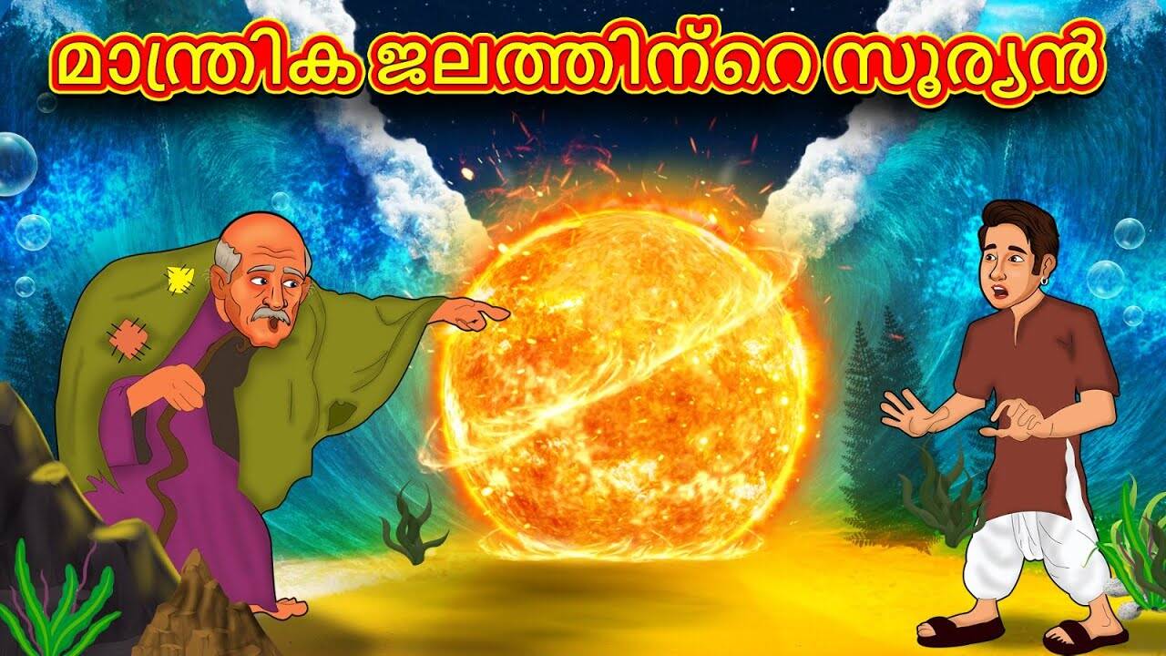 Watch Popular Children Malayalam Nursery Story 'The Sun of The Magical Water' for Kids - Check ...