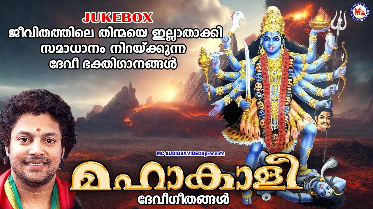 Devi Devotional Songs: Check Out Popular Malayalam Devotional Song 'Mahaakaali' Jukebox