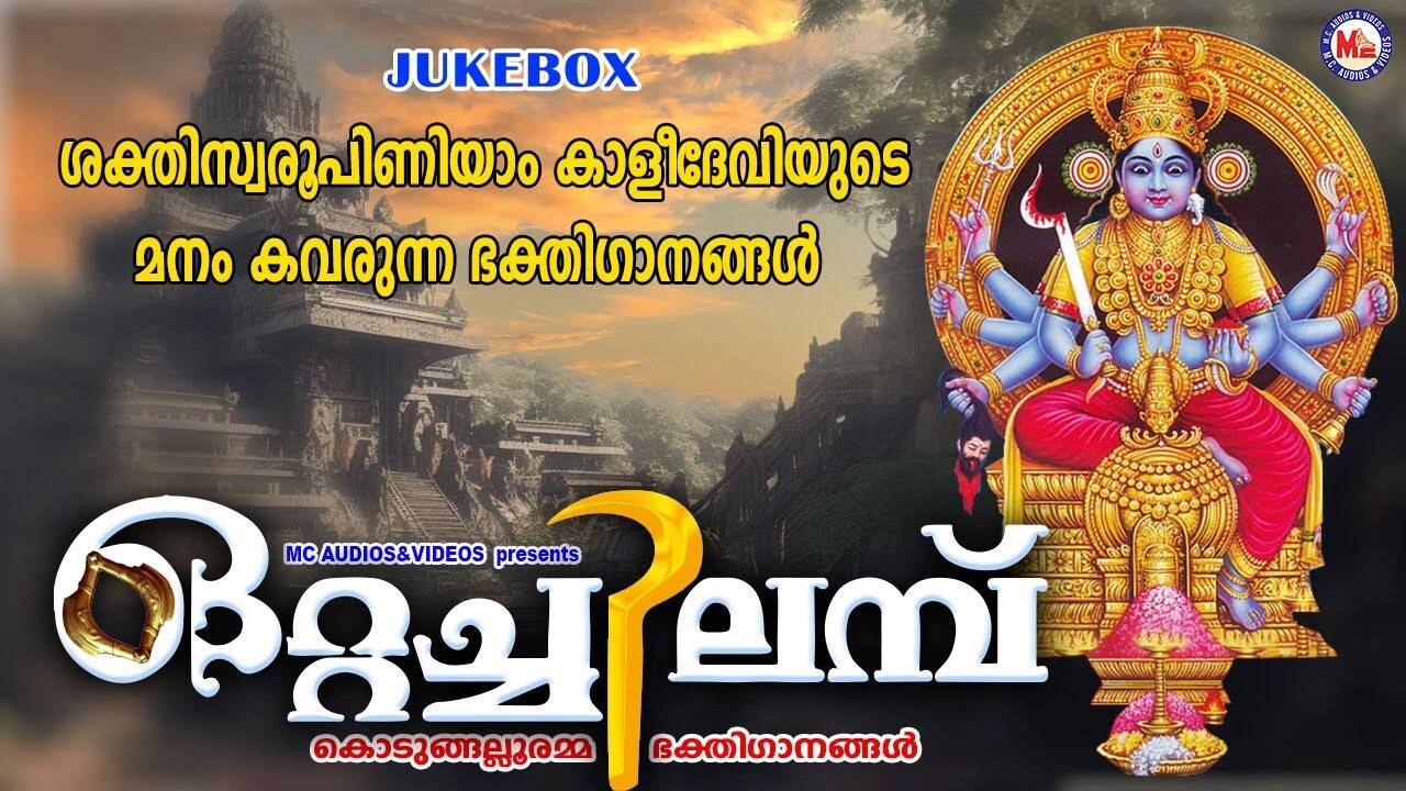 Devi Bhakti Songs: Check Out Popular Malayalam Devotional Song 'Ottachilambu' Jukebox Sung By ...