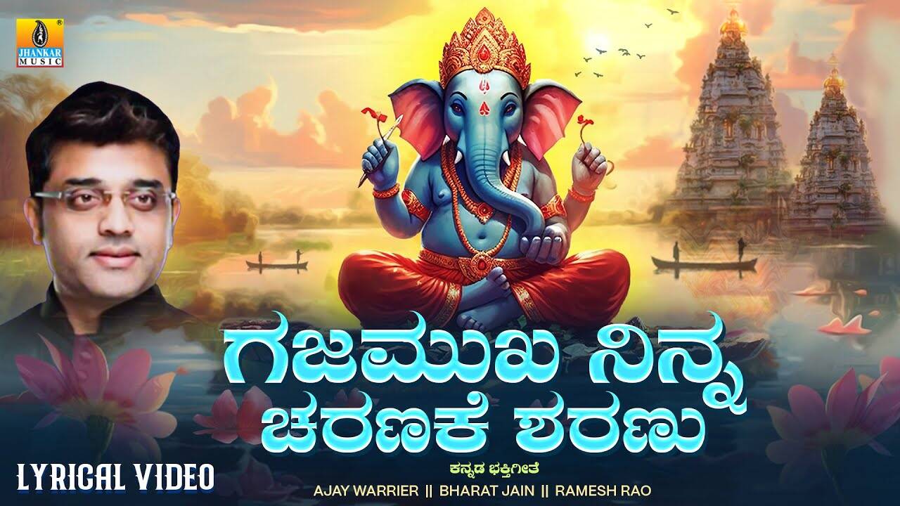 Ganesha Bhakti Song: Check Out Popular Kannada Devotional Song ...