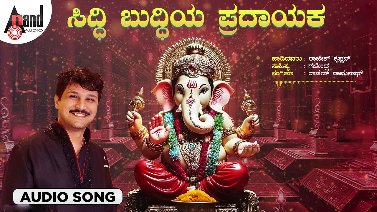 Ganesha Bhakti Song: Check Out Popular Kannada Devotional Song 'Siddhi Buddhiya' Sung By Rajesh ...
