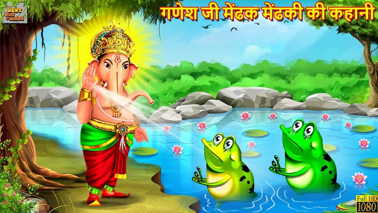 Latest Children Hindi Story Ganesh Ji Mendak Mendaki Ki Kahani For Kids ...