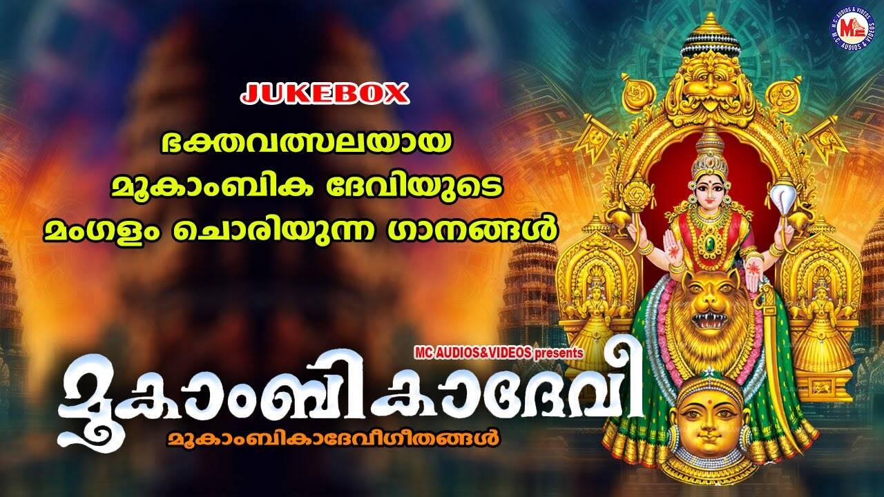 Devi Bhakti Songs: Check Out Popular Malayalam Devotional Song 'Devimookaambika' Jukebox