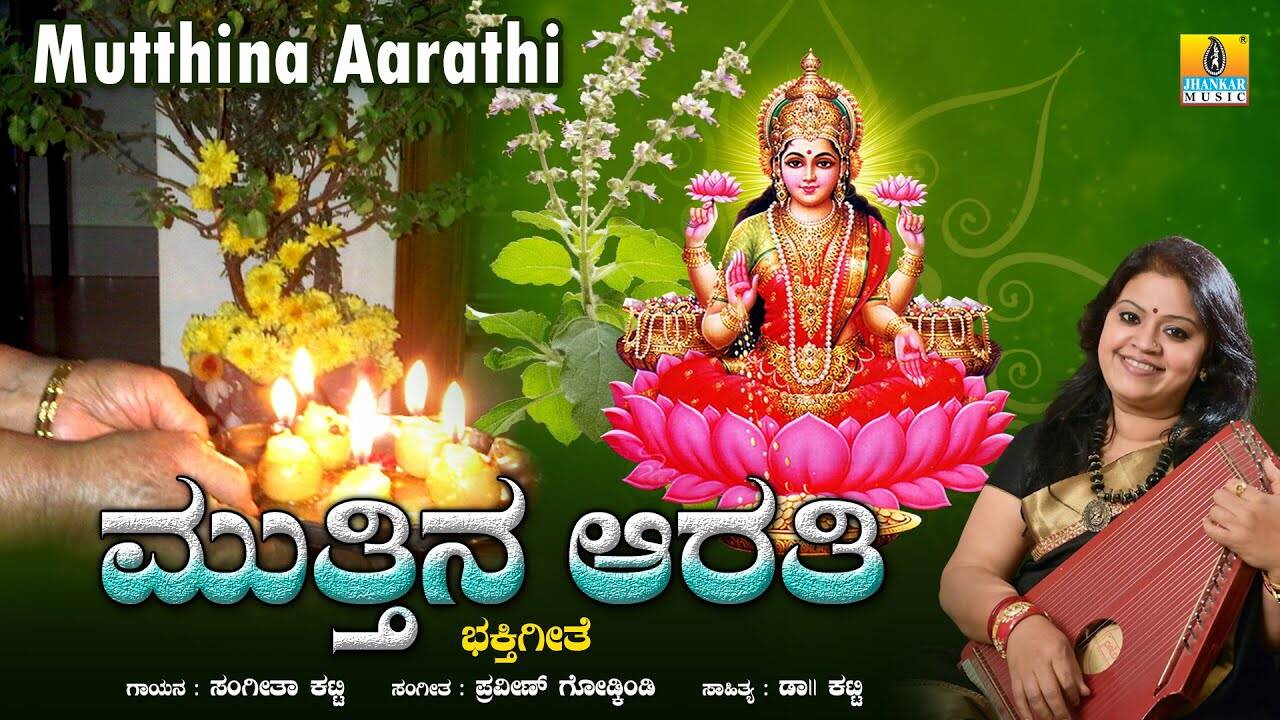 Lakshmi Devi Bhakti Song: Check Out Popular Kannada Devotional Audio Song 'Mutthina Aarathi ...