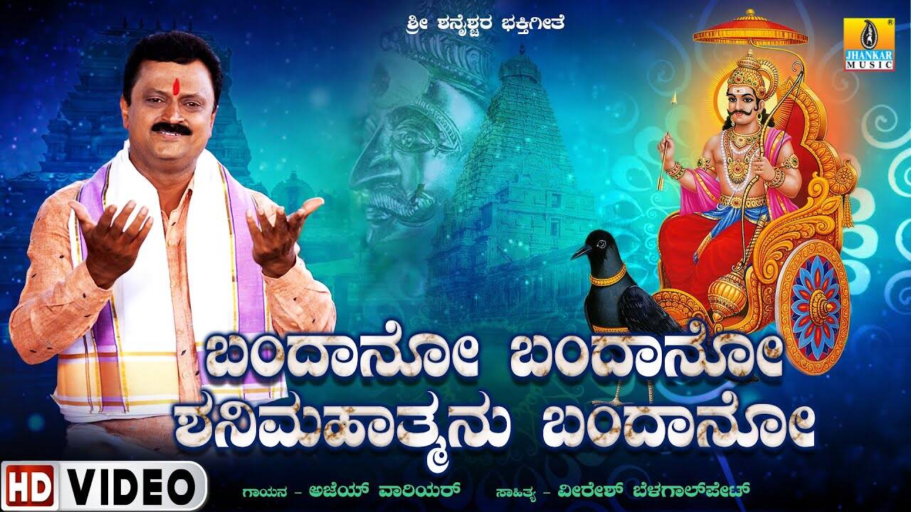 Shani Dev Bhakti Song: Check Out Popular Kannada Devotional Video Song ...