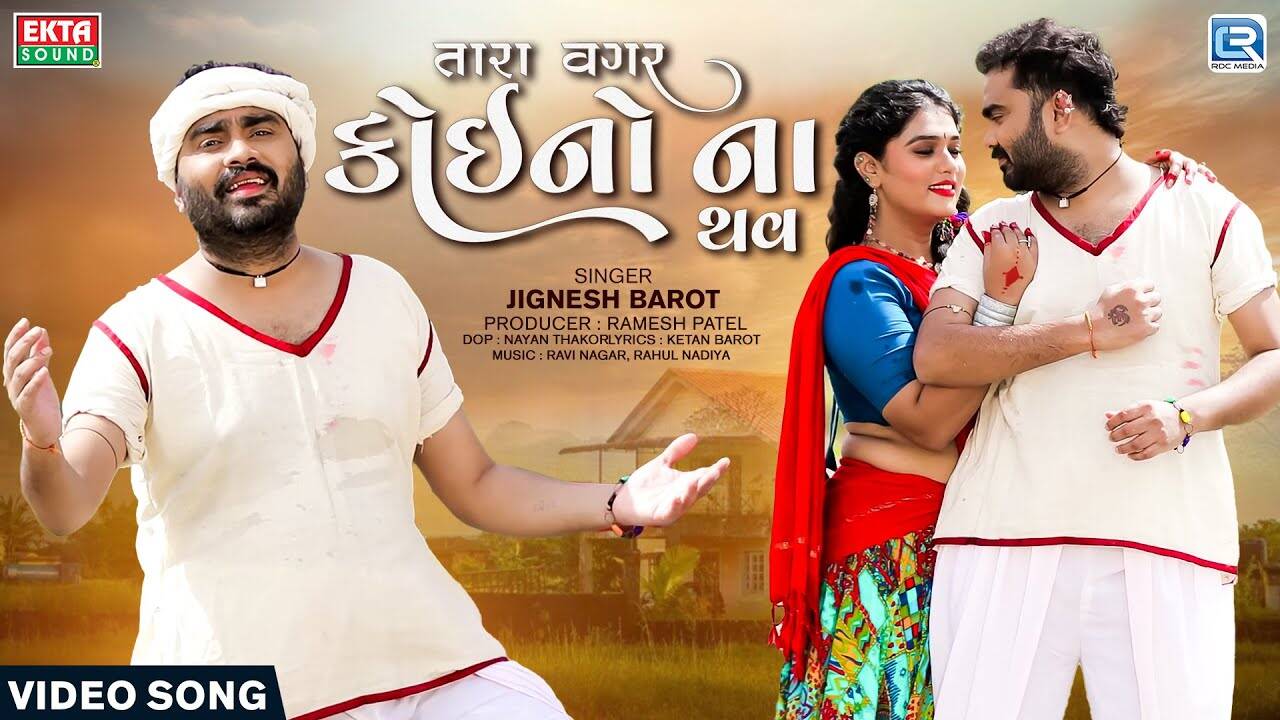 Enjoy The Latest Gujarati Music Video Song Tara Vagar Koino Na Thav ...