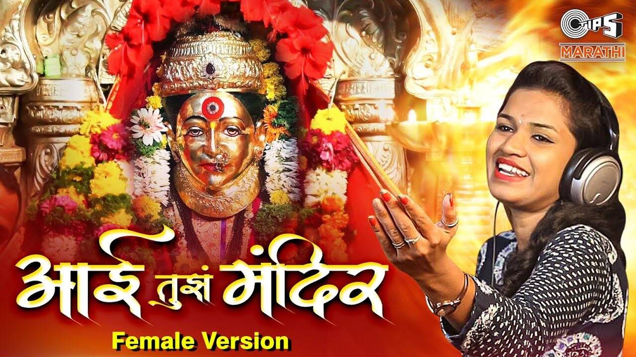 Navratri Special: Latest Marathi Devi Geet 'Aai Tuza Mandir' Sung By ...