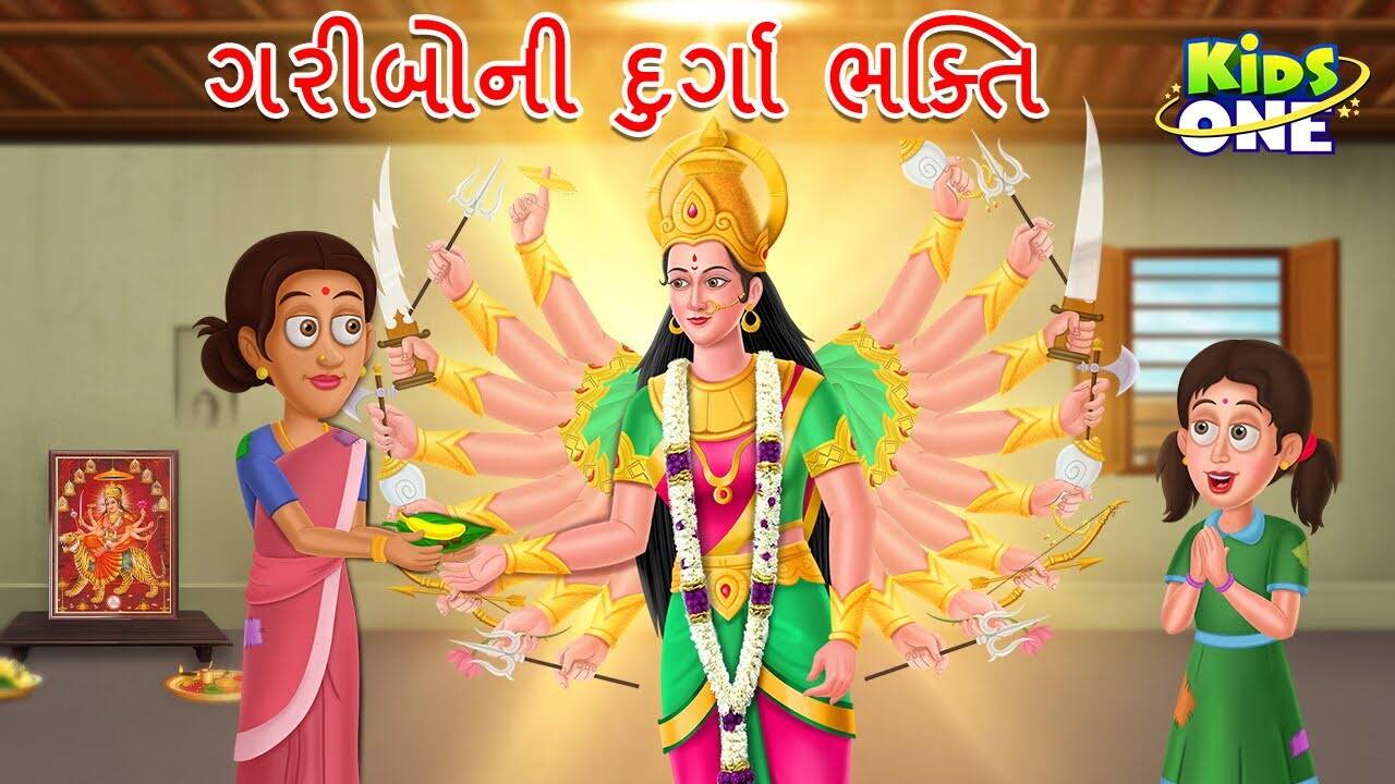 Navratri Special: Latest Children Gujarati Story Gariboni Durga Bhakti ...