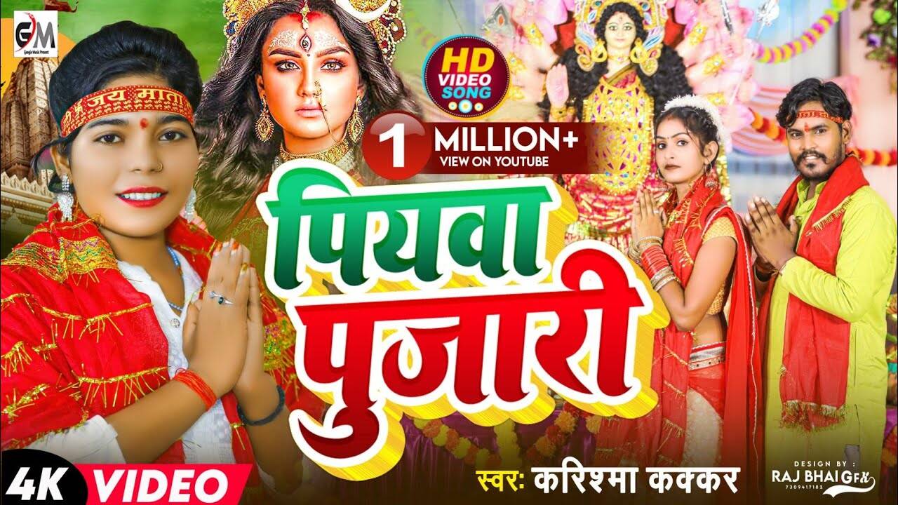 Devi Song : Latest Bhojpuri Devi Geet 'Piyawa Pujari' Sung By Cooler ...