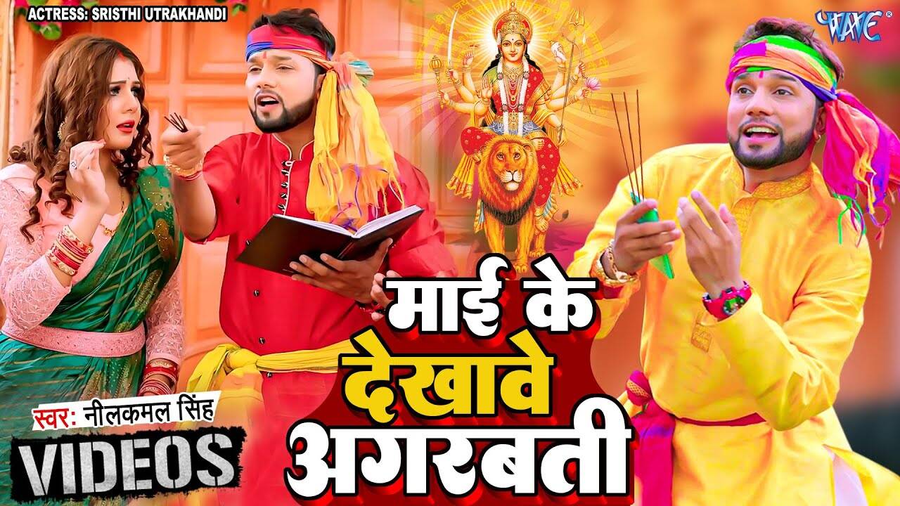 Devi Song : Latest Bhojpuri Devi Geet 'Maai Dekhave Agarbatti' Sung By ...