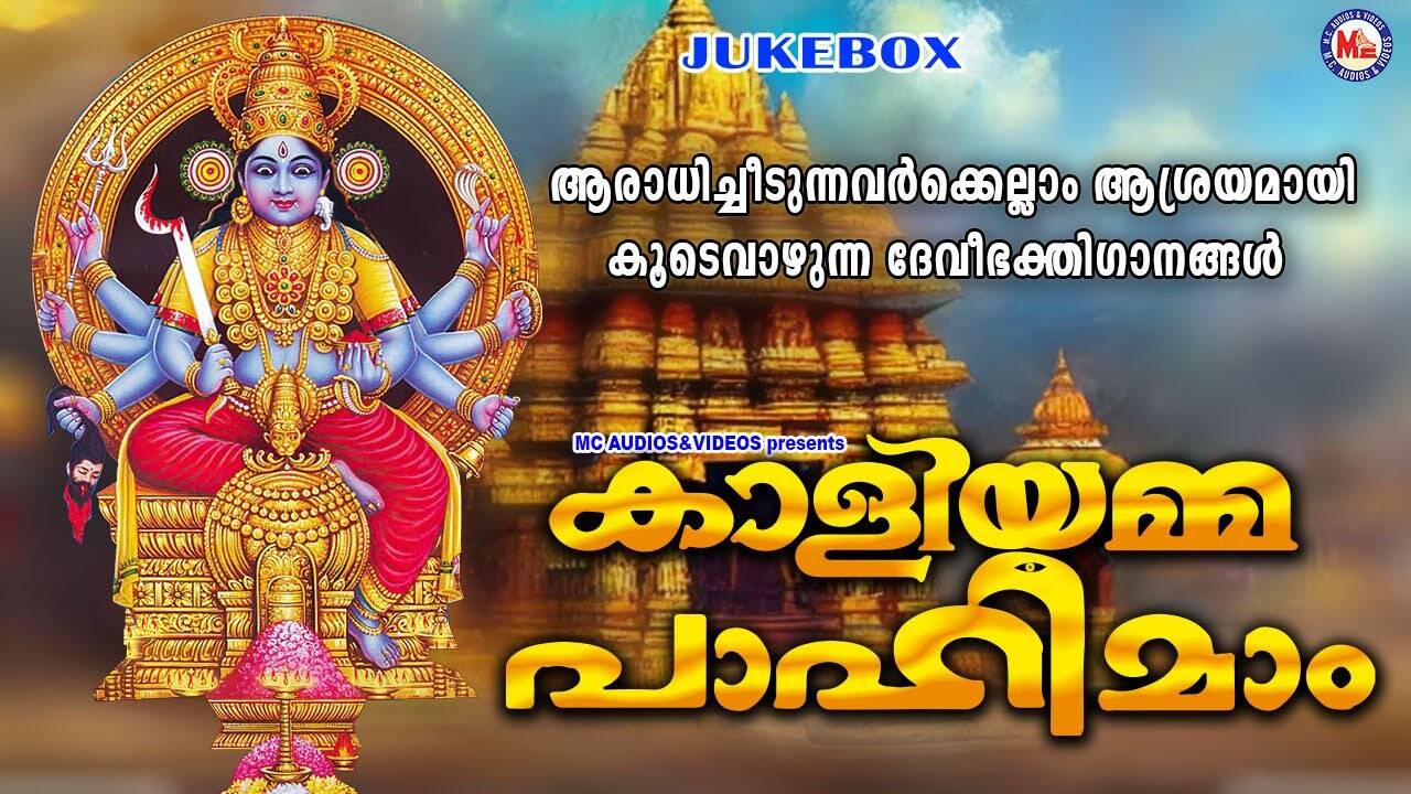 Devi Bhakti Songs: Check Out Popular Malayalam Devotional Song 'Kaaliyamma Pahimaam' Jukebox