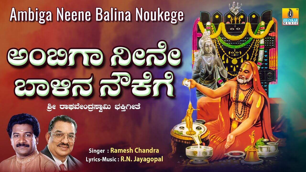 Check Out Popular Kannada Devotional Lyrical Video Song 'Ambiga Neene ...