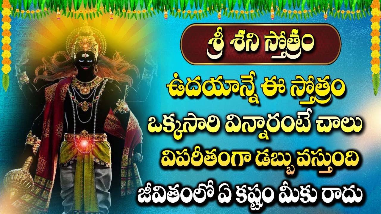 Check Out Latest Devotional Telugu Audio Song 'Shani Deva'