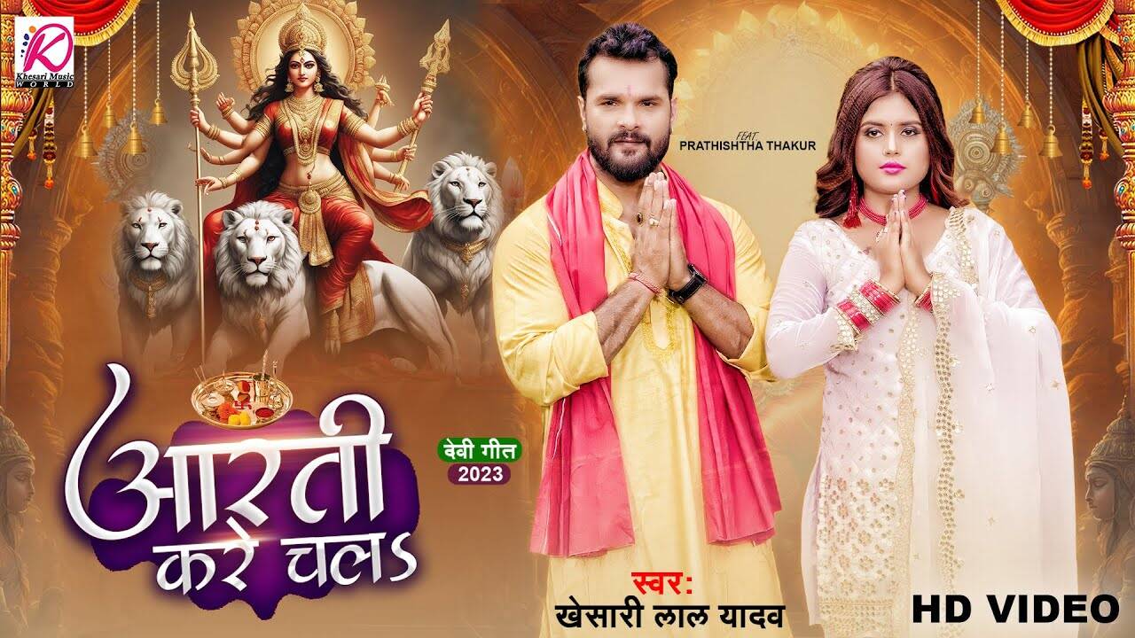 Devi Song : Latest Bhojpuri Devi Geet 'Aarti Kare Chala' Sung By ...