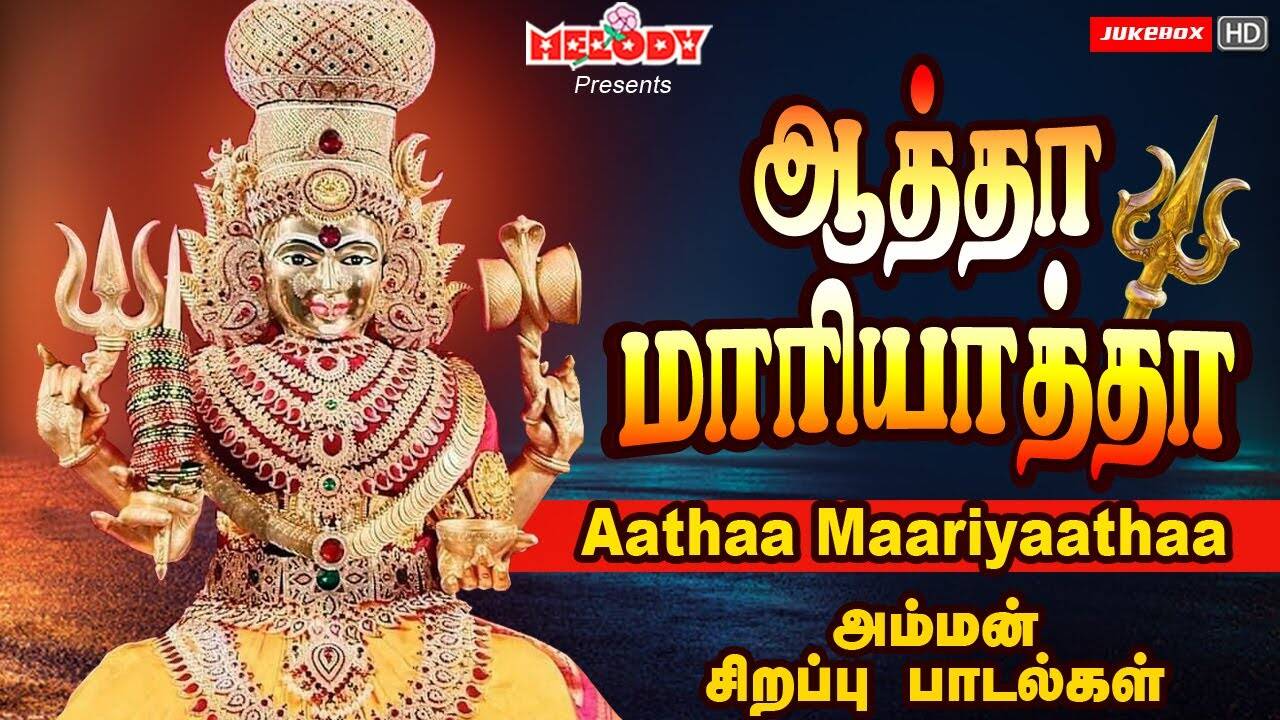 Watch Latest Devotional Tamil Audio Song Jukebox 'Aatha Maariyaatha ...