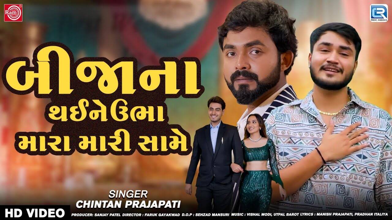 Check Out The Latest Gujarati Music Video For Bijana Thaine Ubha Mara ...