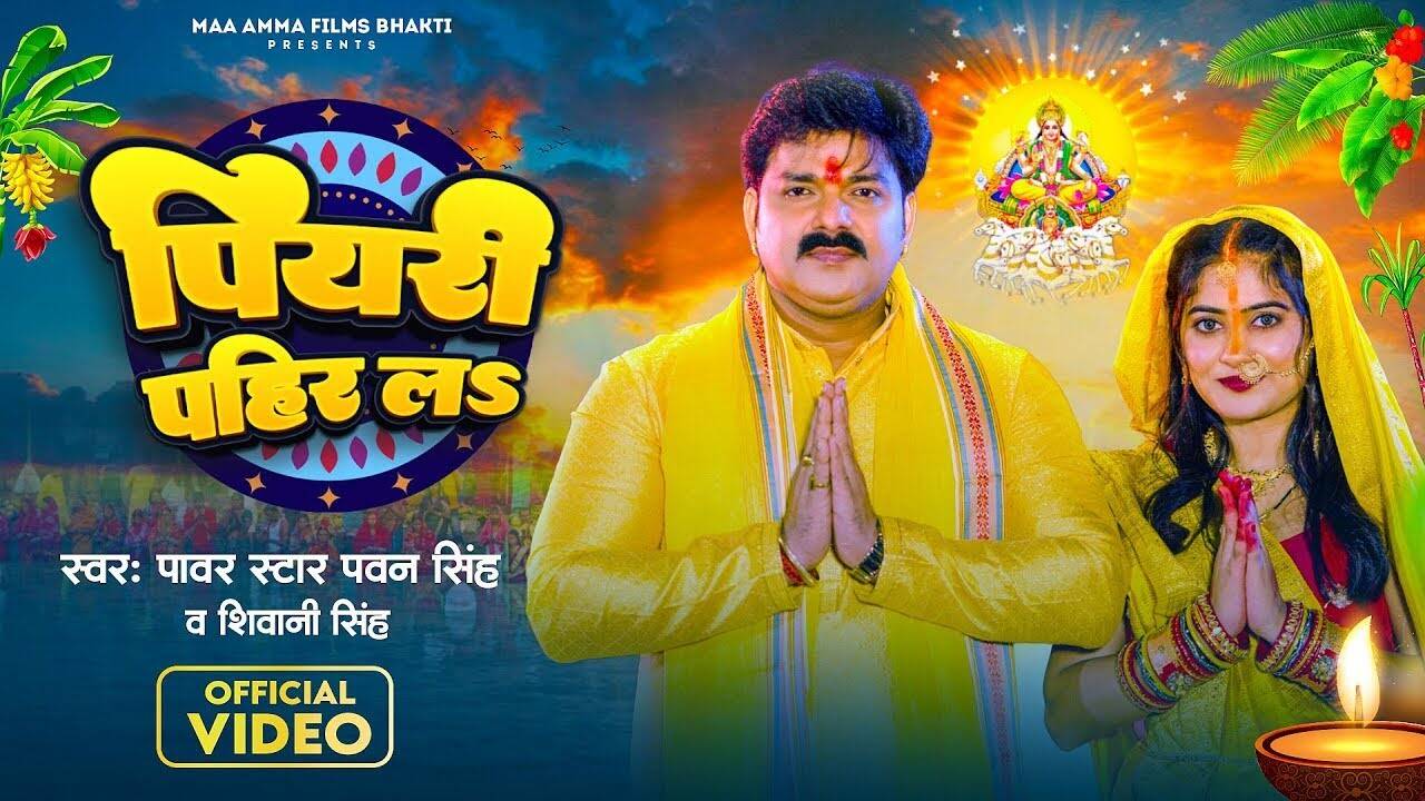 Chhath Song : Latest Bhojpuri Devi Geet 'Piyari Pahir La' Sung By Pawan ...