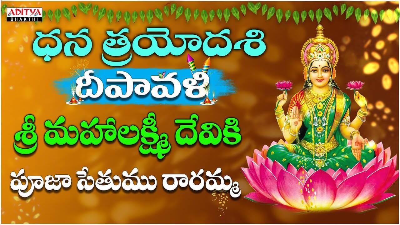 Check Out Latest Devotional Telugu Audio Song 'Pooja Seethumu Raramma ...