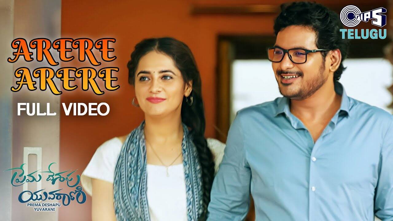 Prema Deshapu Yuvarani | Song - Arere Arere
