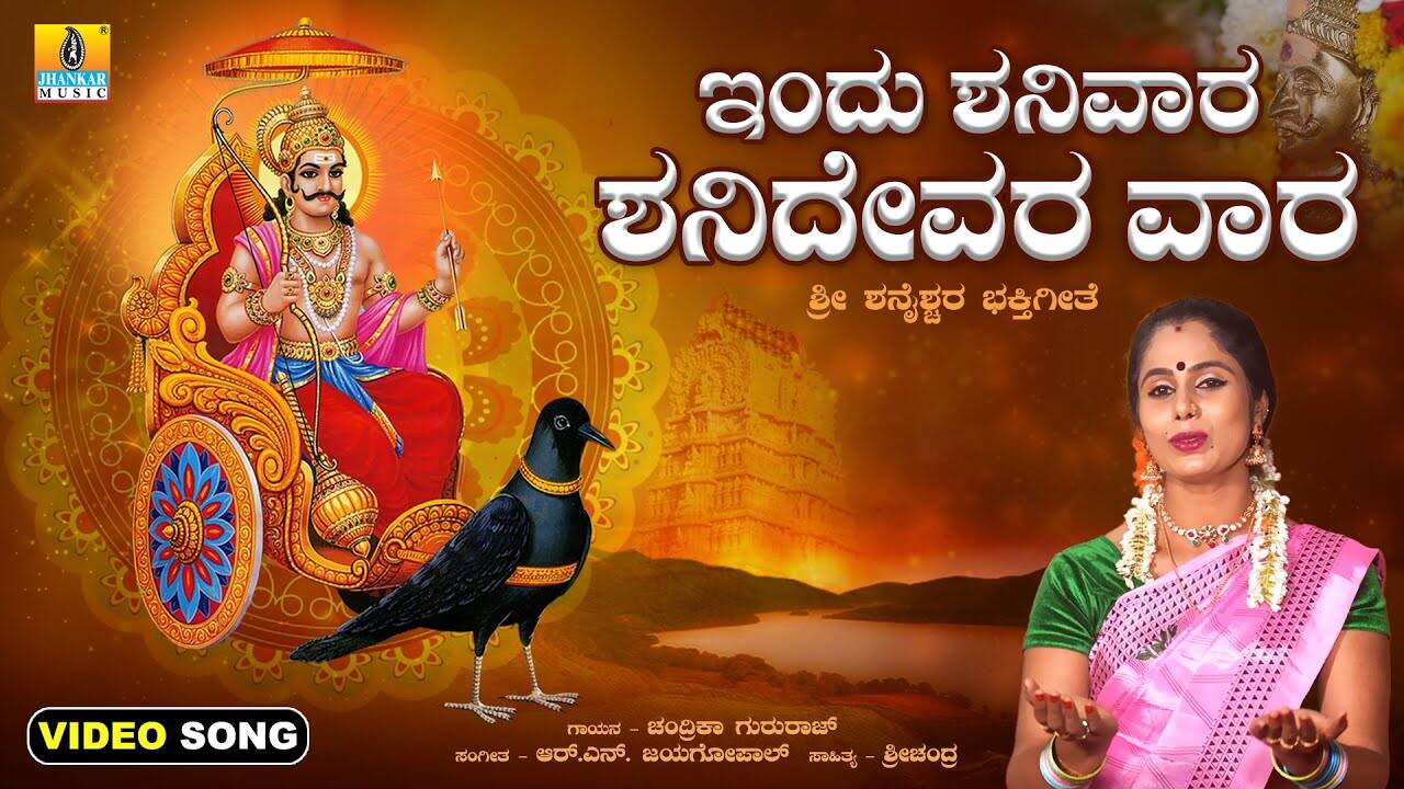 Shani Dev Bhakti Song: Check Out Popular Kannada Devotional Video Song 'Indu Shanivara ...