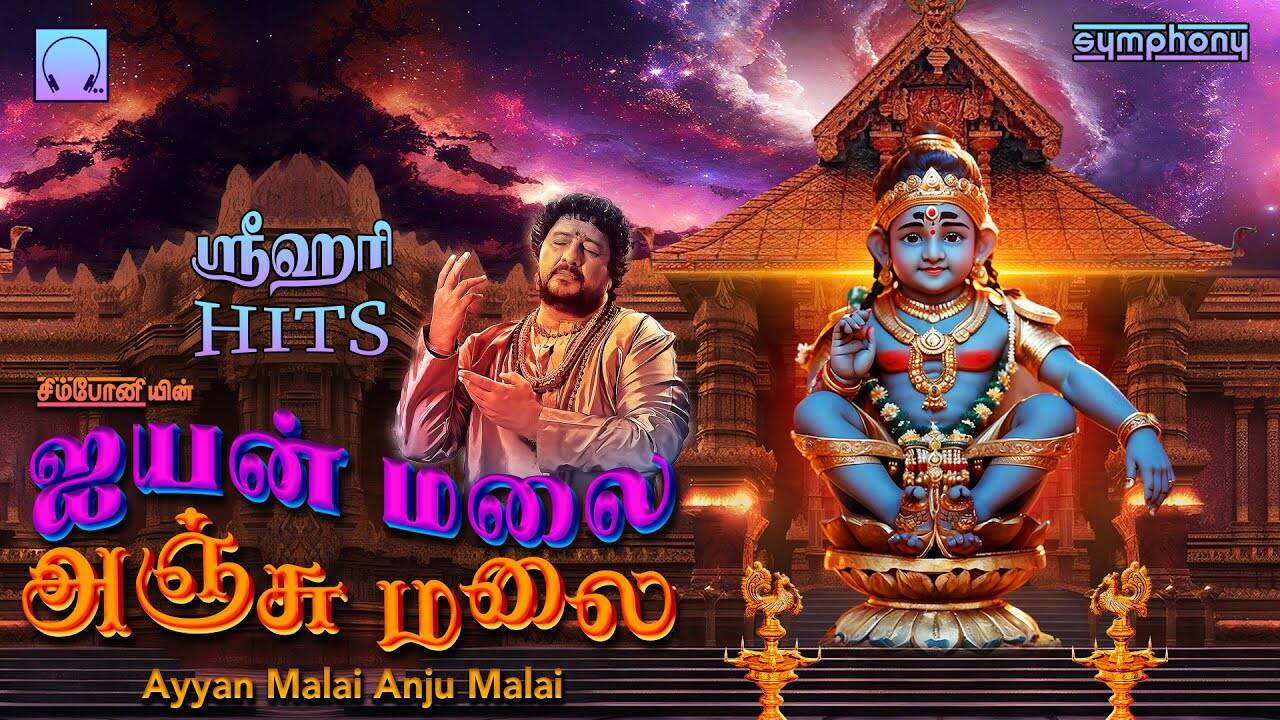 Watch Latest Devotional Tamil Audio Song Jukebox 'Ayyan Malai Anju ...