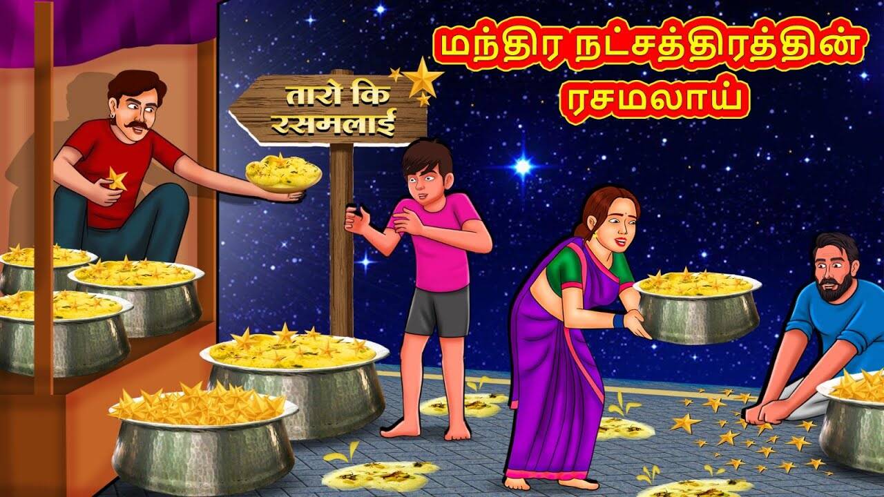 Watch Latest Kids Tamil Nursery Story 'Rasmalai Of The Magical Star ...