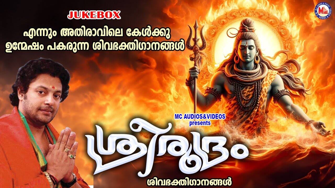 Shiva Bhakti Songs: Check Out Popular Malayalam Devotional Song 'Sivam ...
