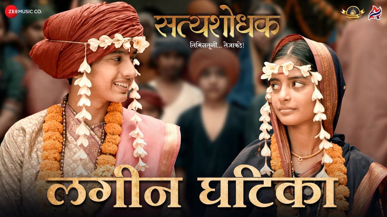 Satyashodhak | Song - Lagin Ghatika