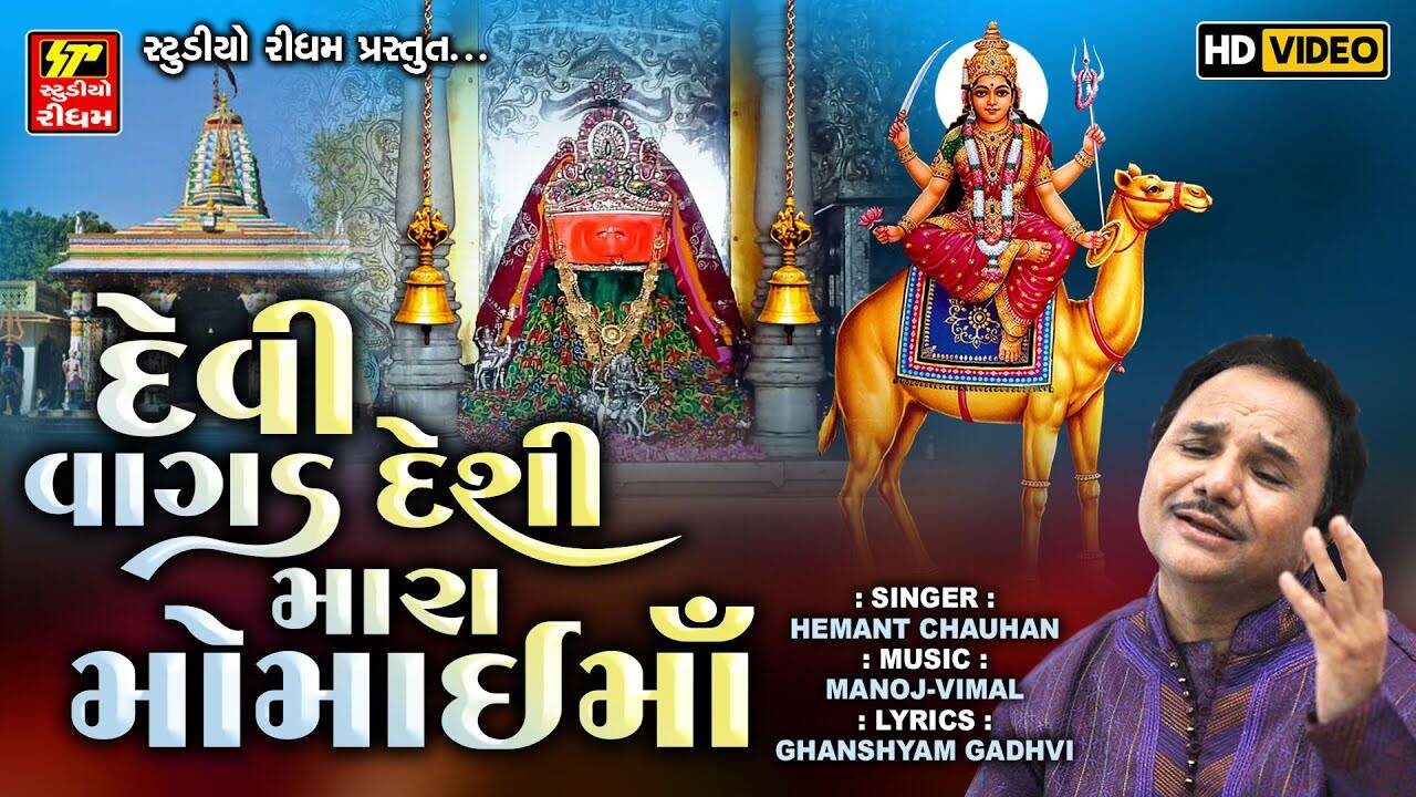 Check Out Latest Gujarati Devotional Song Devi Vagad Deshi Mara Momai