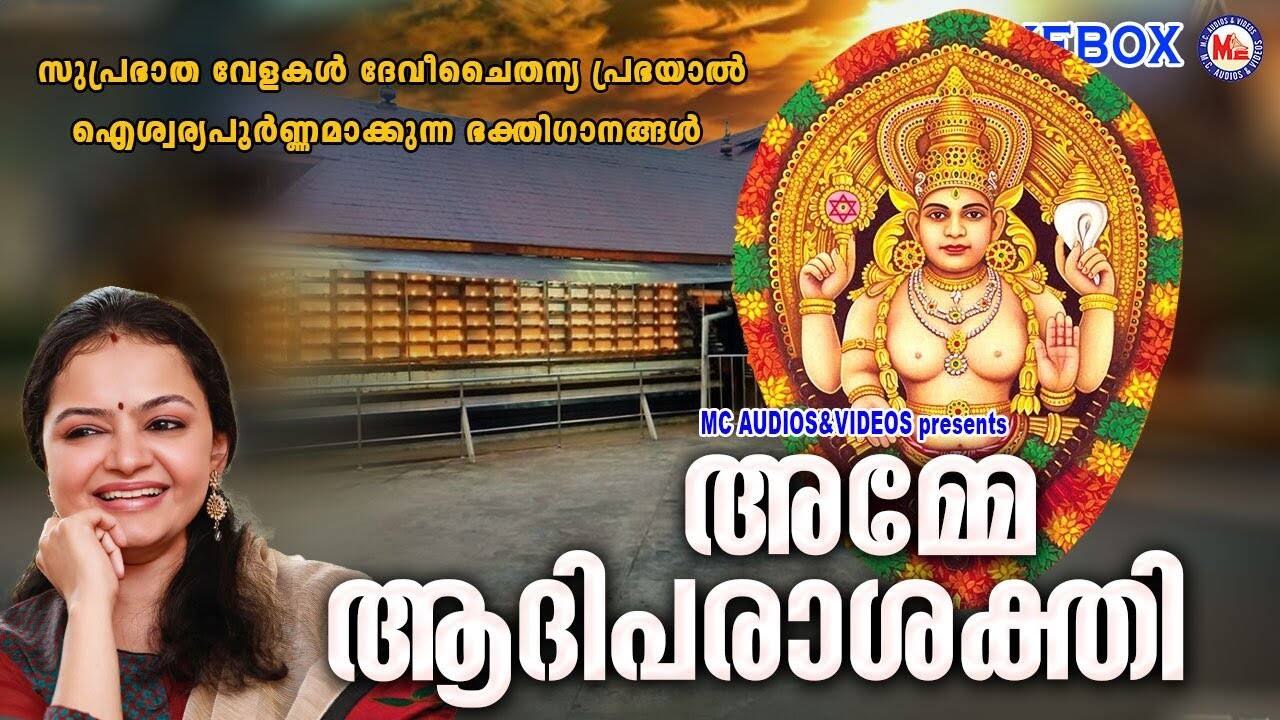 Devi Bhakti Songs: Check Out Popular Malayalam Devotional Song 'Amme Aadhi Parasakthi' Jukebox