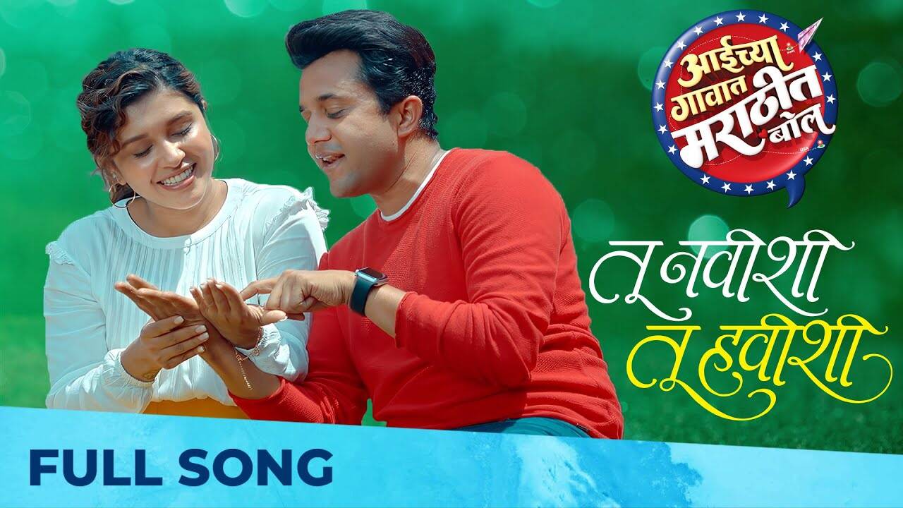 Aaichya Gavat Marathit Bol | Song - Tu Navishi Tu Havishi