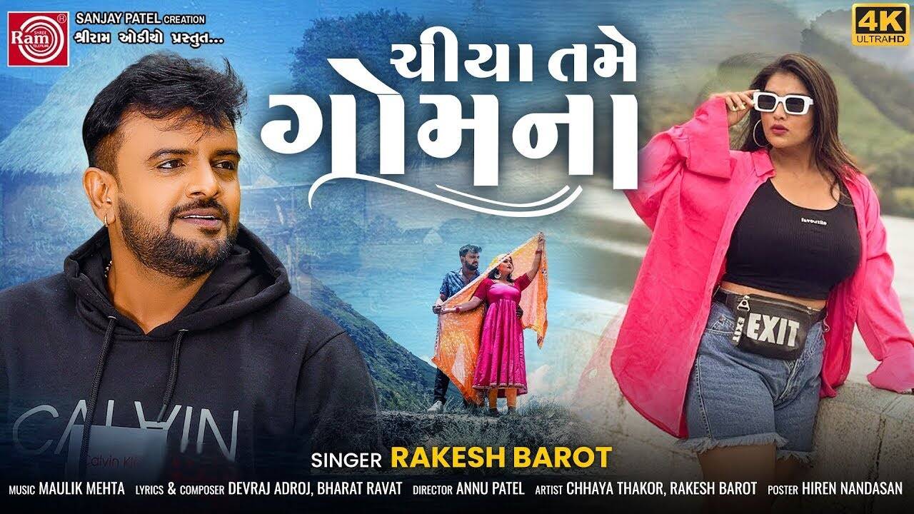 Watch The Latest Gujarati Music Video For Chiya Tame Gomna By Rakesh Barot
