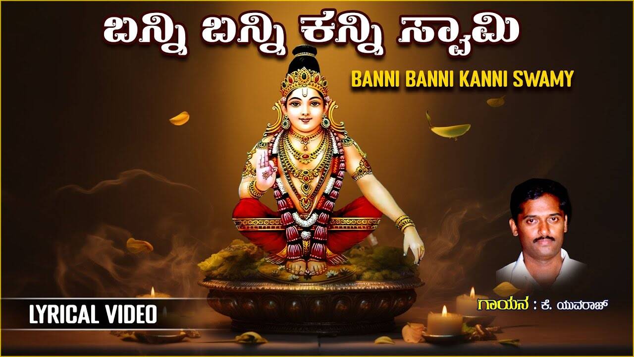 Watch Popular Kannada Devotional Lyrical Video Song 'Banni Banni Kanni ...