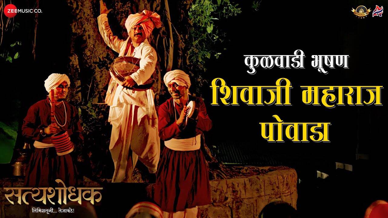 Satyashodhak | Song - Kulwadi Bhushan Shivaji Maharaj Powada