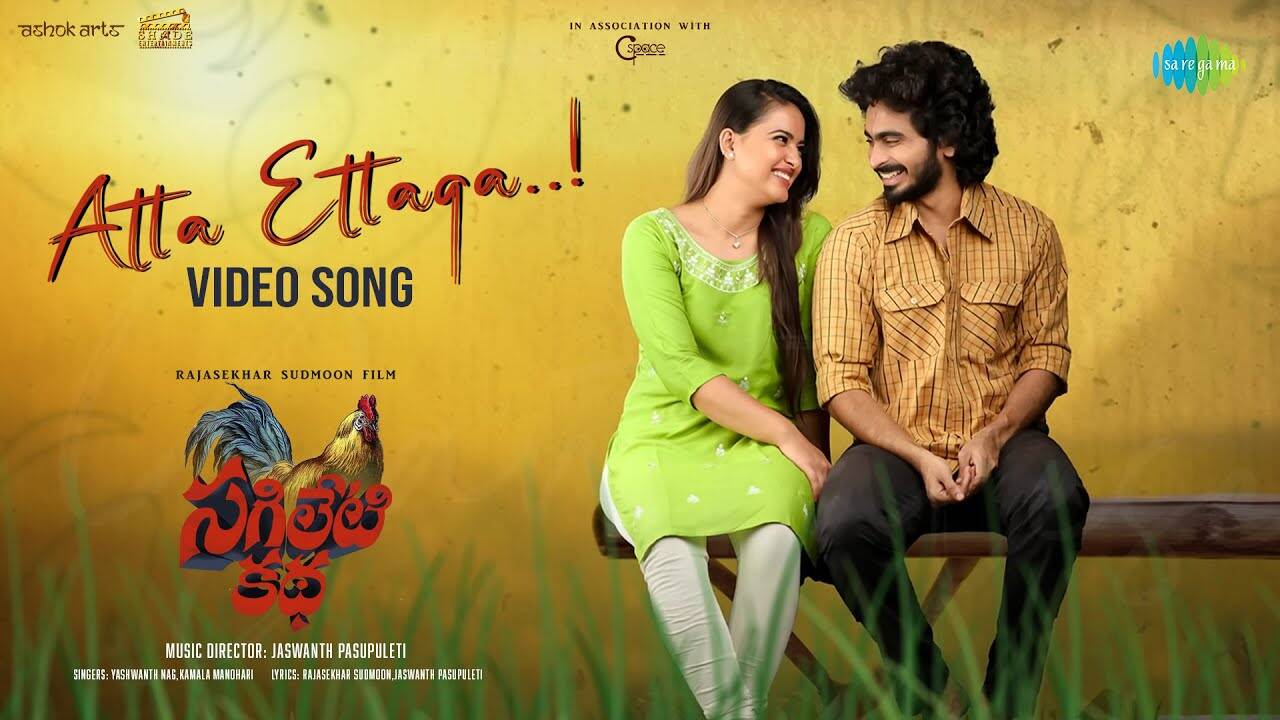 Sagileti Katha | Song - Atta Ettaga