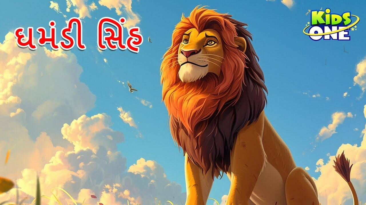 Watch Latest Children Gujarati Story 'The Proud Lion' For Kids - Check ...