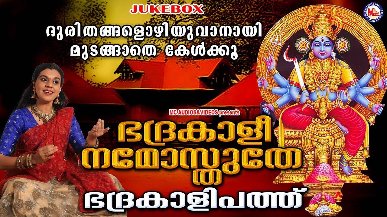 Chottanikkara Devi Songs: Check Out Popular Malayalam Devotional Song ...